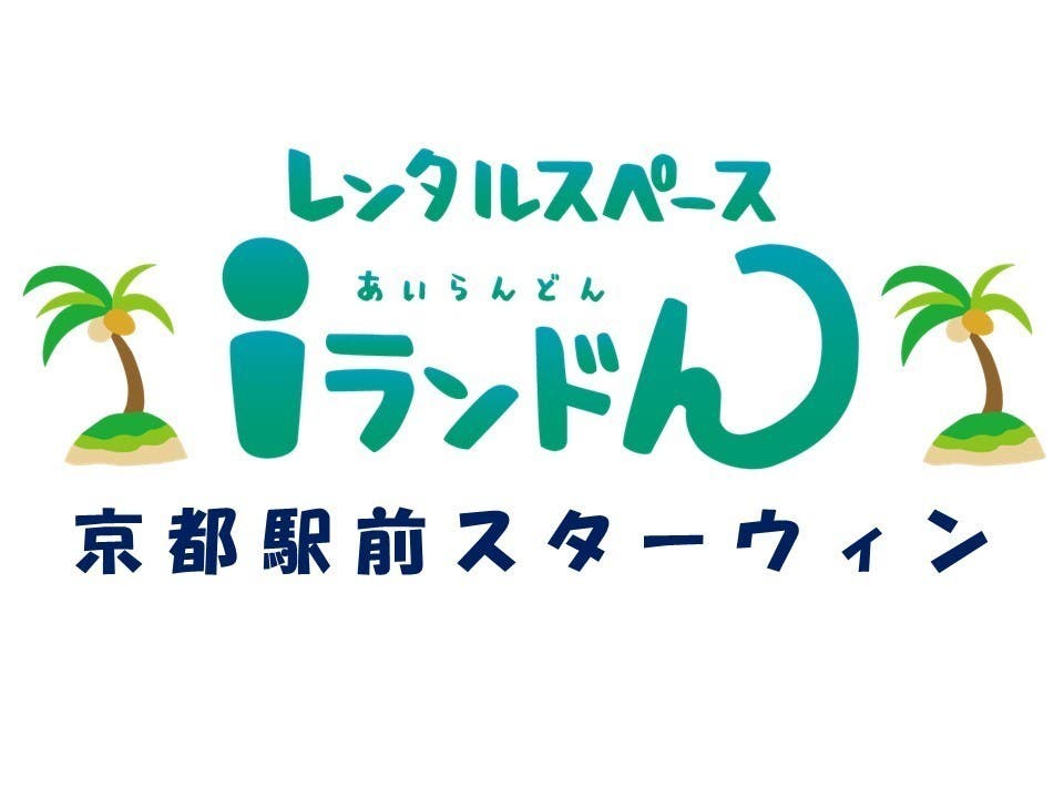 【京都駅前スターウィン】駅から最！最寄り！の貸し会議室・レンタルスペース　京都駅地下出口から徒歩３８秒！５３歩！！の会議室☆彡の写真21