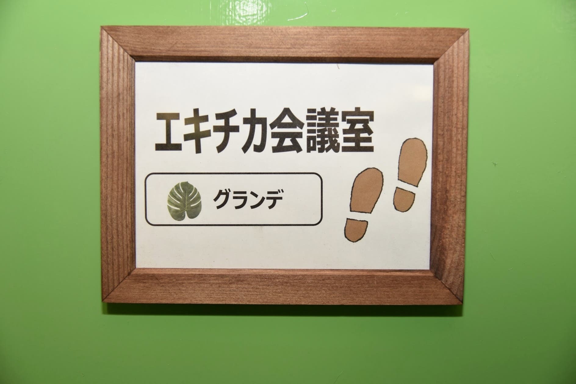〈エキチカ会議室グランデ〉名駅徒歩２分/落ち着いた空間/大型モニタ/WIFI無料/14名収容の写真7