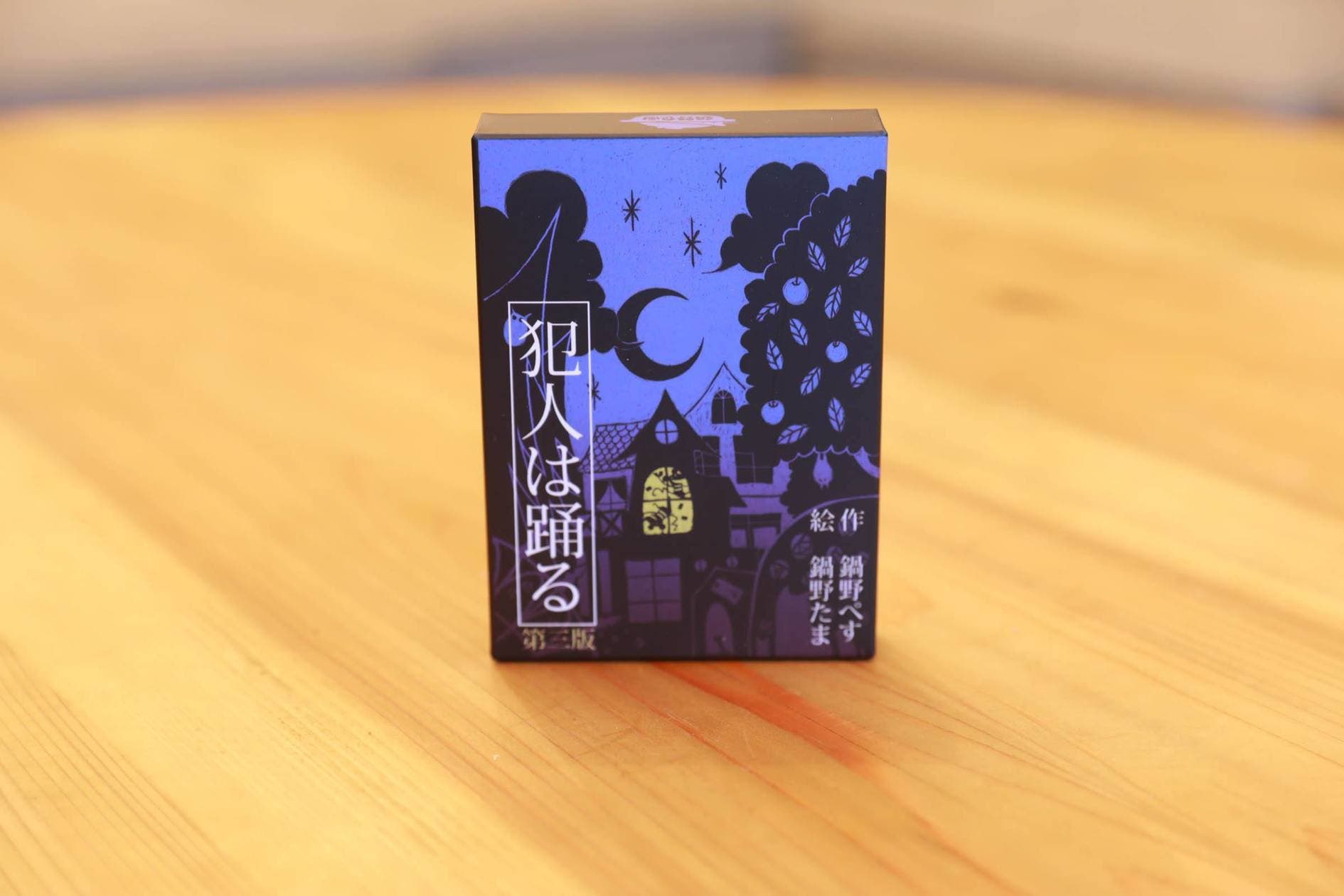 犯人は踊る (第三版)の画像1