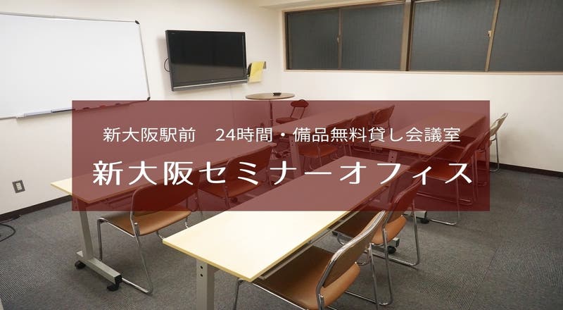 ＜新大阪駅より徒歩１分の会議室＞【最大12名 ルームＯ-２】24時間利用可能で商談や面談に！液晶モニター等備品無