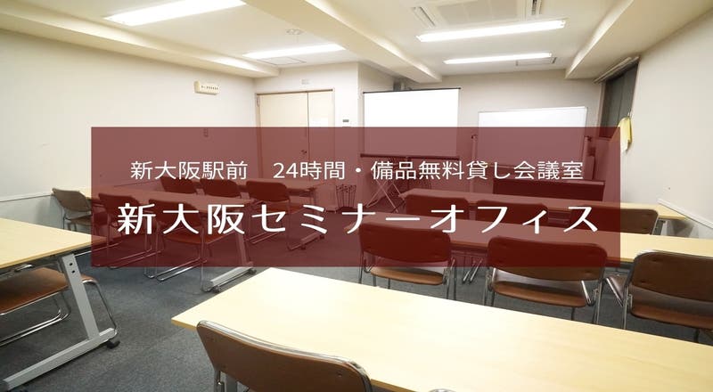 ＜新大阪駅より徒歩１分の会議室＞【最大21名 ルームＯ-３】24時間利用可能でプロジェクター等備品無料