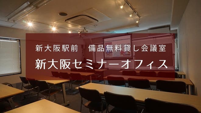 <新大阪駅より徒歩2分の会議室>【最大30名 ルームO-6】プロジェクター等備品無料で説明会やセミナーに!の写真1