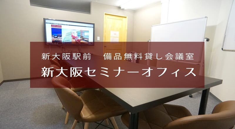 ＜新大阪駅より徒歩2分の会議室＞【最大９名】オフィスビルの一室で商談や打ち合わせに最適！