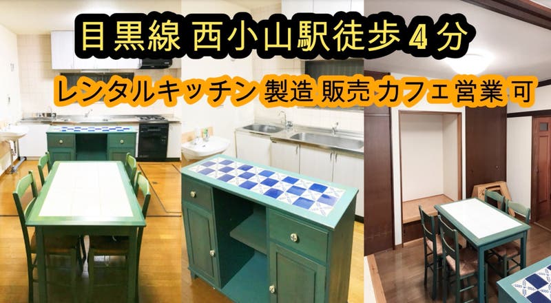 目黒 西小山駅徒歩4分【飲食店営業許可付 レンタルキッチン、スペース】(※パーティー,父母会(子連れok),1人ワークスペース)