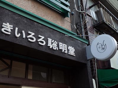 きいろろ聡明堂　都電でおさんぽがてら行ける下町のギャラリーです。の写真17