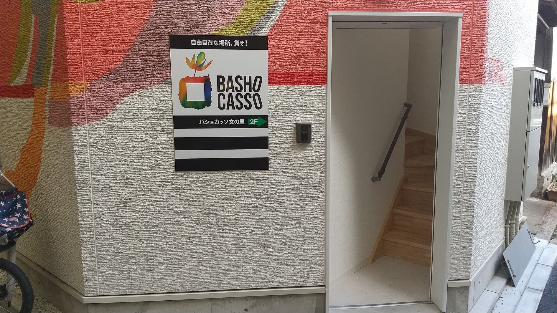 【バショカッソ文の里】使い方は自由自在。レイアウト自由で多用途に使えます。の写真6