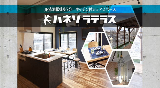【はねぞらテラス】赤羽駅徒歩7分/バルコニー眺望◎/各種撮影/キッチン/パーティー/除菌シート完備