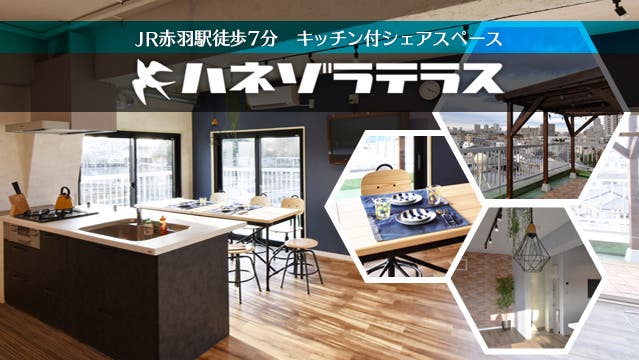 【ハネゾラテラス】赤羽駅徒歩7分/バルコニー眺望◎/各種撮影/キッチン/パーティー/除菌シート完備の写真1