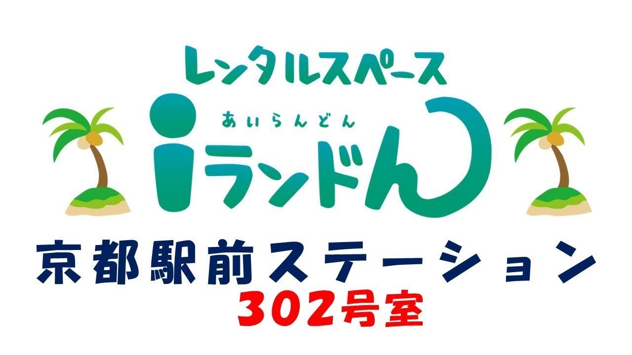 【京都駅前ステーション302】駅出口から徒歩４分のテレワーク応援スペース！会議に集まりにワークに勉強会に趣味作業にも最適の写真19