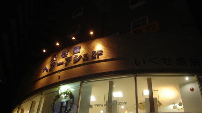 西武池袋線東久留米駅前美容室でセット面レンタル 駅前で見晴らし抜群の写真3