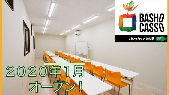 【バショカッソ文の里】使い方は自由自在。レイアウト自由で多用途に使えます。の写真1