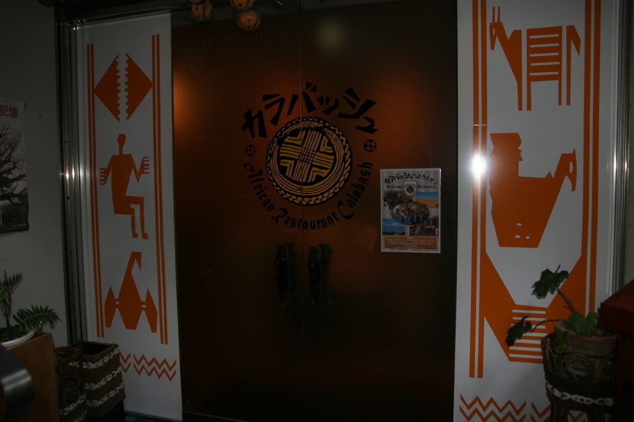 【東京 浜松町 徒歩90秒】カラバッシュの写真11