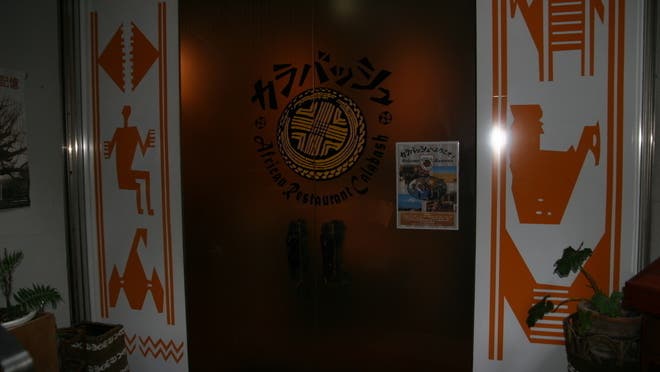 【東京 浜松町 徒歩90秒】カラバッシュの写真11