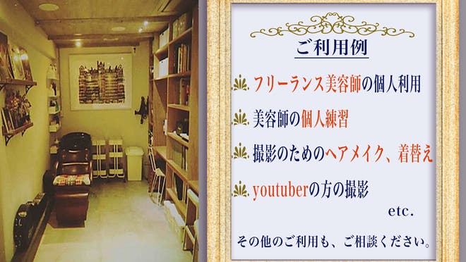 【限定価格】代々木八幡/代々木公園/代々木上原/撮影用、個人用ヘアメイクスペース/シェアサロン/美容勉強会/美容自主練習の写真2