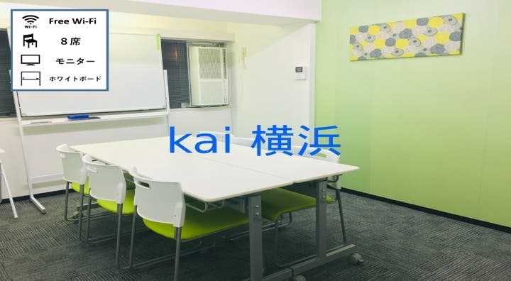 アクセス便利⭐️おしゃれな内装で動画撮影に最適⭐️清潔で換気可✨横浜駅8分・24ｈ可【kai横浜】Web会議・面接・テレワーク