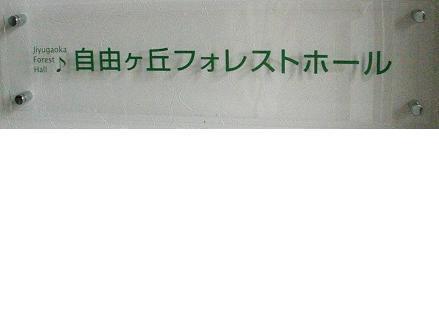自由ヶ丘フォレストホールの写真12