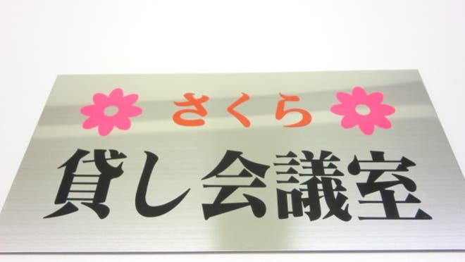 【新宿新南口改札1分】☆期間限定爆安キャンペーン開催中☆さくら貸し会議室☆土足OKで清潔~ギガラクWIFIで快適☆の写真10