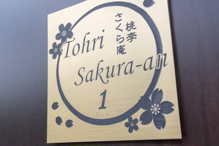 桃李さくら庵梅小路1号 家具家電完備であなたのご自宅感覚スペースを提供！の写真6