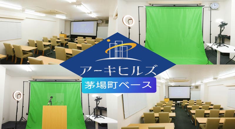 【茅場町・八丁堀】クロマキー合成を利用できる配信スタジオ＜NURO光導入＞感染防止対策を実施しています。