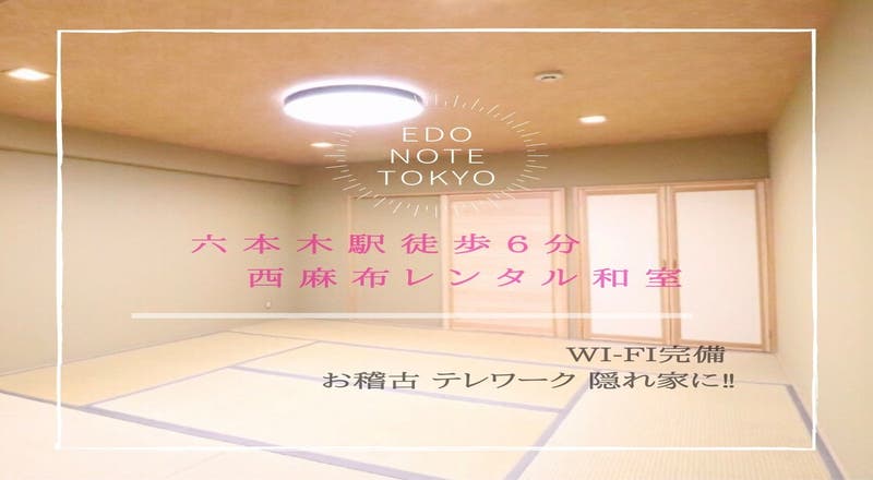 🌟西麻布の隠れ家和室🌟六本木ヒルズ＆駅近の静寂★wifi完備!!🌟畳、雪見障子でのんびり🌟