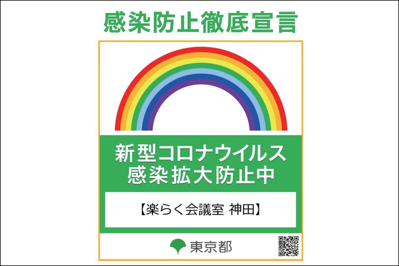 【楽らく会議室 神田】神田駅西口徒歩3分♪テレワーク・会議・セミナー・撮影・ゲーム・施術などにどうぞの写真24