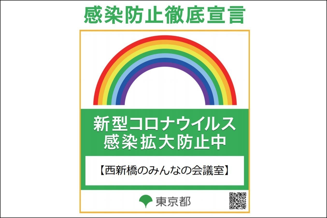【西新橋のみんなの会議室】新橋駅11分・御成門駅6分他★高速光WiFi導入★定期清掃・除菌を実施中★換気しやすい会議室ですの写真23