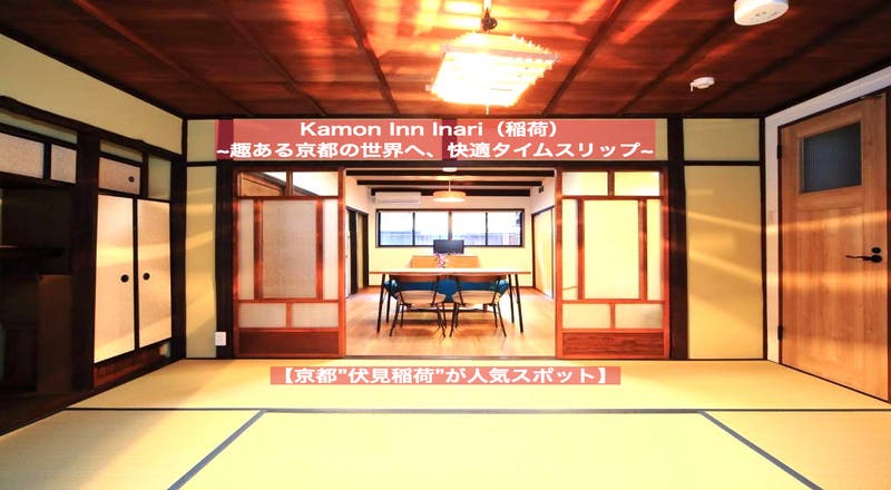 【京都伏見エリア】Kamon Inn 稲荷-1棟貸切- 京町家高級宿/Wi-Fi完備/お風呂付/キッチン付/イベント利用にも最適