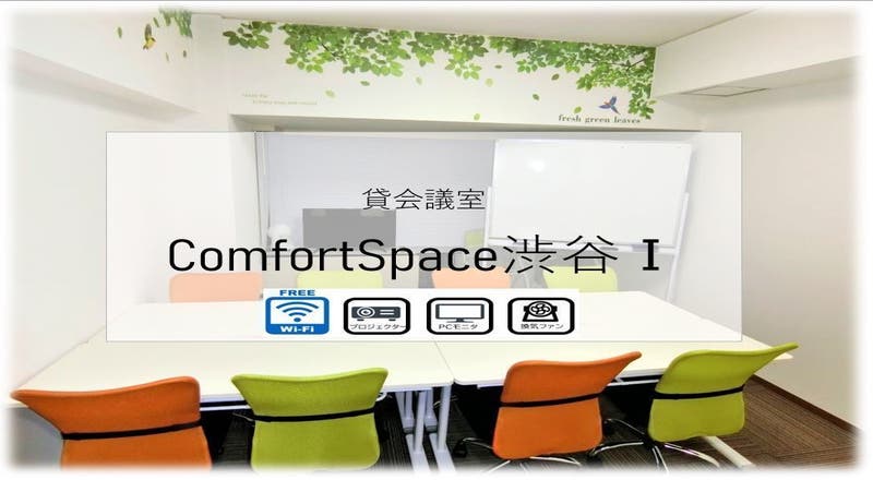 ★ComfortSpace渋谷★渋谷駅5分！無料Wifi・プロジェクター・モニター　最大10名【SMD】