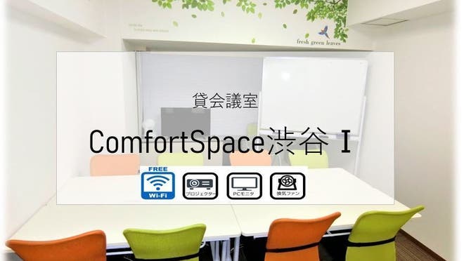 ★ComfortSpace渋谷★渋谷駅5分!無料Wifi・プロジェクター・モニター 最大10名【SMD】の写真1