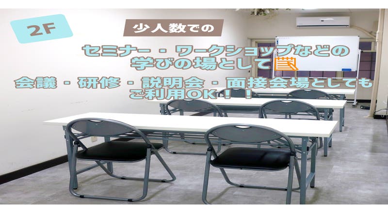 ☆zest room２F☆天満屋徒歩5分！！ミーティングやセミナー、ワークショップ、レンタルサロンとして！使い方様々！！