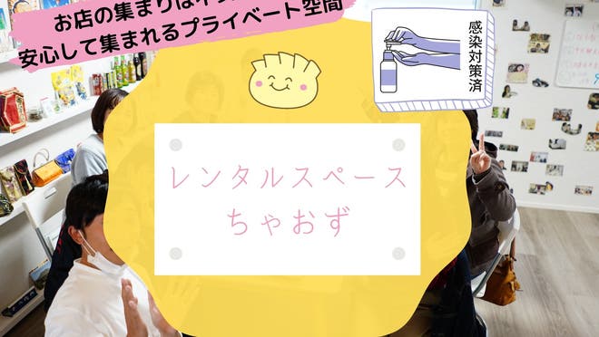 【佐賀駅徒歩1分】おかげさまでリニューアル!安心して集まれるキッチン付きリノベスペース!会議女子会等の写真1