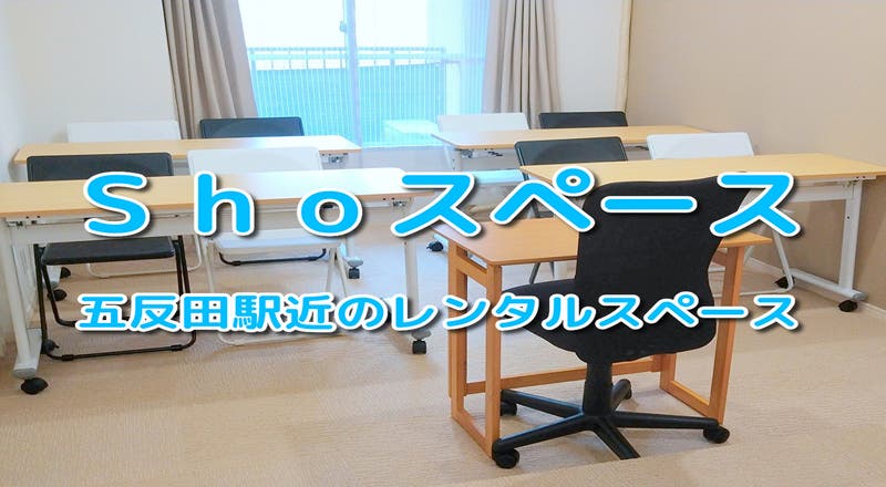 【3周年記念20％オフ】五反田駅近レンタルスペース貸会議室(都営浅草線A2出口3分・山手線西口4分)/Wi-Fi・ホワイトボード