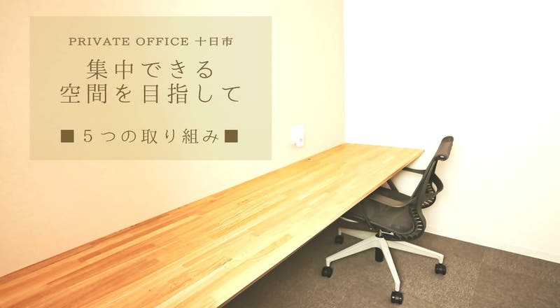 3号室OPEN!【仕事が捗る空間づくり】十日市交差点徒歩３分■完全個室■コワーキング■仕事/勉強/テレワーク■Wi-Fi