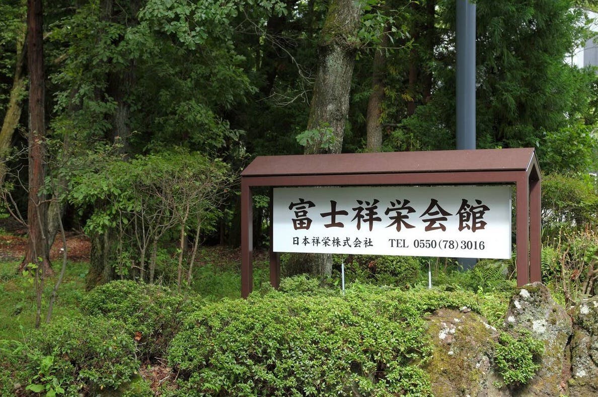 富士祥栄会館の写真9