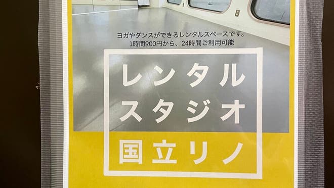 国立でダンスやヨガができるスタジオ/ ダンスに最適リノリウム床材/2.0m x 3.6mの大型鏡 レンタルスタジオ国立リノの写真15
