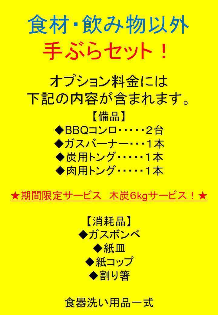 食材と飲み物以外、手ぶらセットの画像1