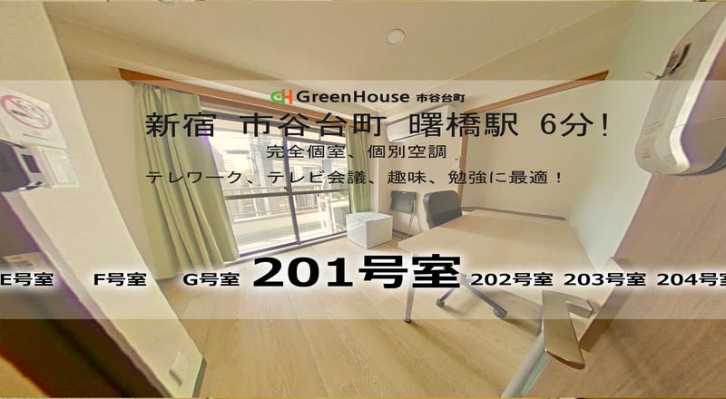 新宿市谷曙橋[201号室] 貸切個室 /8月新設！「３蜜」コロナ対策万全！高速インターネットリモートワーク最適！