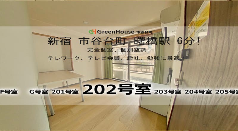 新宿市谷曙橋[202号室] 貸切個室 /8月新設！「３蜜」コロナ対策万全！高速インターネットリモートワーク最適！