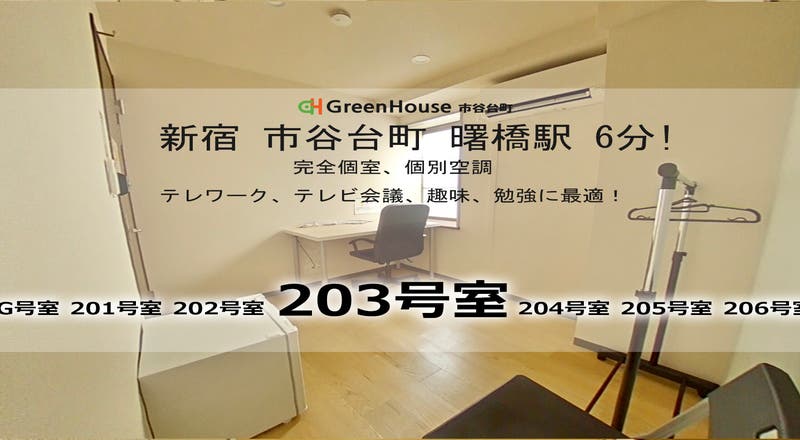 新宿市谷曙橋[203号室] 貸切個室 /8月新設！「３蜜」コロナ対策万全！高速インターネットリモートワーク最適！