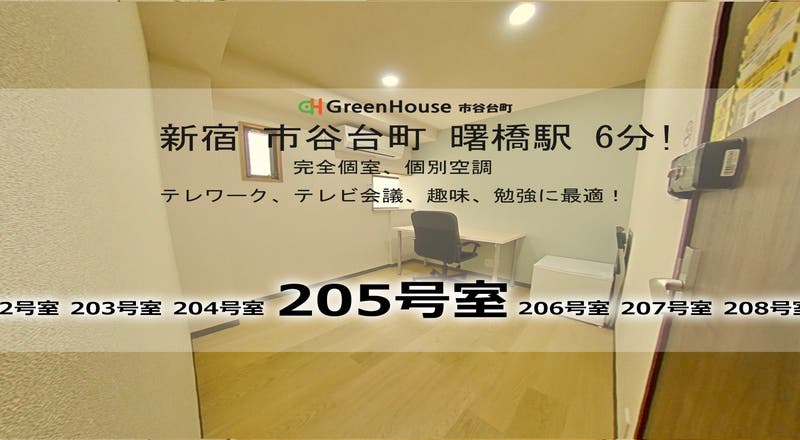 新宿市谷曙橋[205号室] 貸切個室 /8月新設！「３蜜」コロナ対策万全！高速インターネットリモートワーク最適！