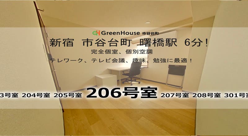 新宿市谷曙橋[206号室] 貸切個室 /8月新設！「３蜜」コロナ対策万全！高速インターネットリモートワーク最適！