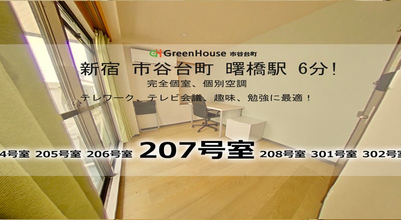 新宿市谷曙橋[207号室] 貸切個室 /8月新設！「３蜜」コロナ対策万全！高速インターネットリモートワーク最適！