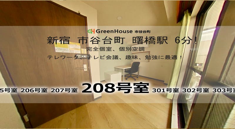 新宿市谷曙橋[208号室] 貸切個室 /8月新設！「３蜜」コロナ対策万全！高速インターネットリモートワーク最適！