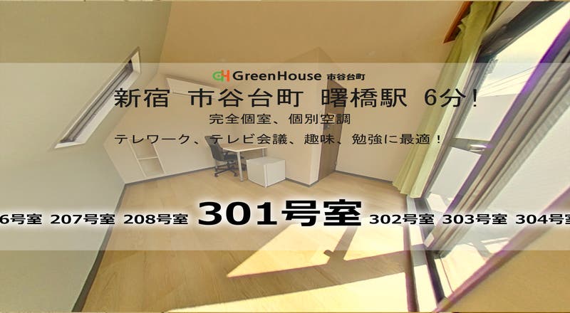 新宿市谷曙橋[301号室] 貸切個室 /8月新設！「３蜜」コロナ対策万全！高速インターネットリモートワーク最適！