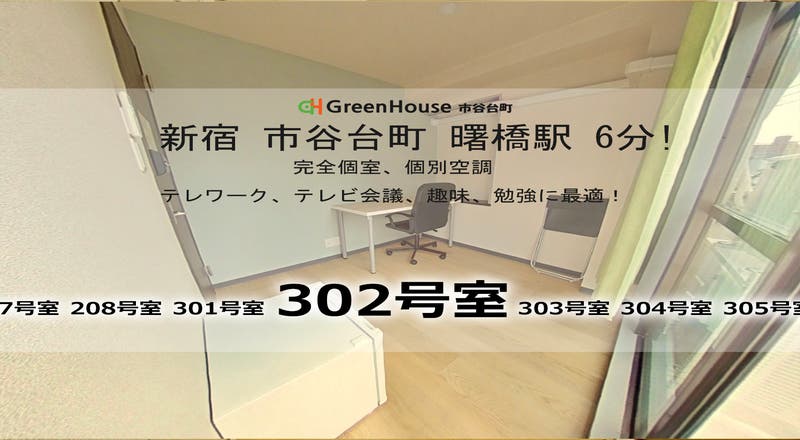 新宿市谷曙橋[302号室] 貸切個室 / 快適なプライベート空間・高速インターネット完備・テレワーク最適！