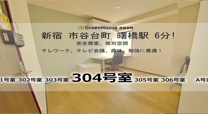 新宿市谷曙橋[304号室] 貸切個室 /8月新設！「３蜜」コロナ対策万全！高速インターネットリモートワーク最適！
