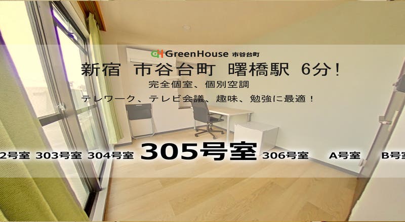 新宿市谷曙橋[305号室] 貸切個室 / 快適なプライベート空間・高速インターネット完備・テレワーク最適！