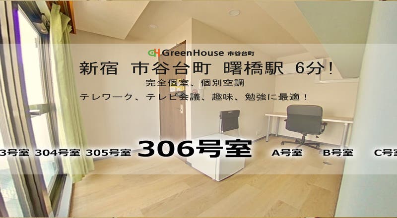 新宿市谷曙橋[306号室] 貸切個室 / 快適なプライベート空間・高速インターネット完備・テレワーク最適！