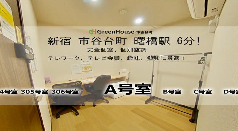 新宿市谷曙橋[A号室] 貸切個室 /8月新設！「３蜜」コロナ対策万全！高速インターネットリモートワーク最適！
