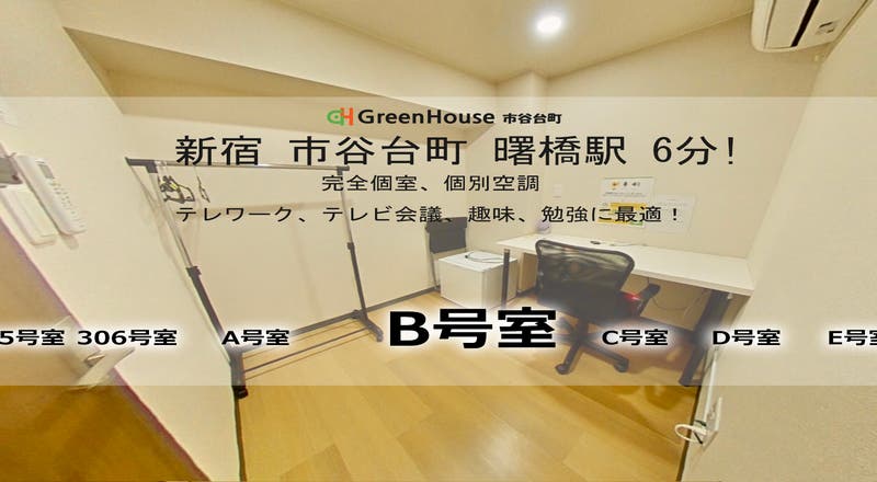 新宿市谷曙橋[B号室] 貸切個室 /8月新設！「３蜜」コロナ対策万全！高速インターネットリモートワーク最適！